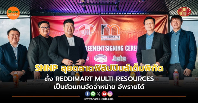 SNNP ลุยตลาดฟิลิปปินส์เต็มพิกัด ตั้ง REDDIMART MULTI RESOURCES เป็นตัวแทนจัดจำหน่าย อัพรายได้ ...